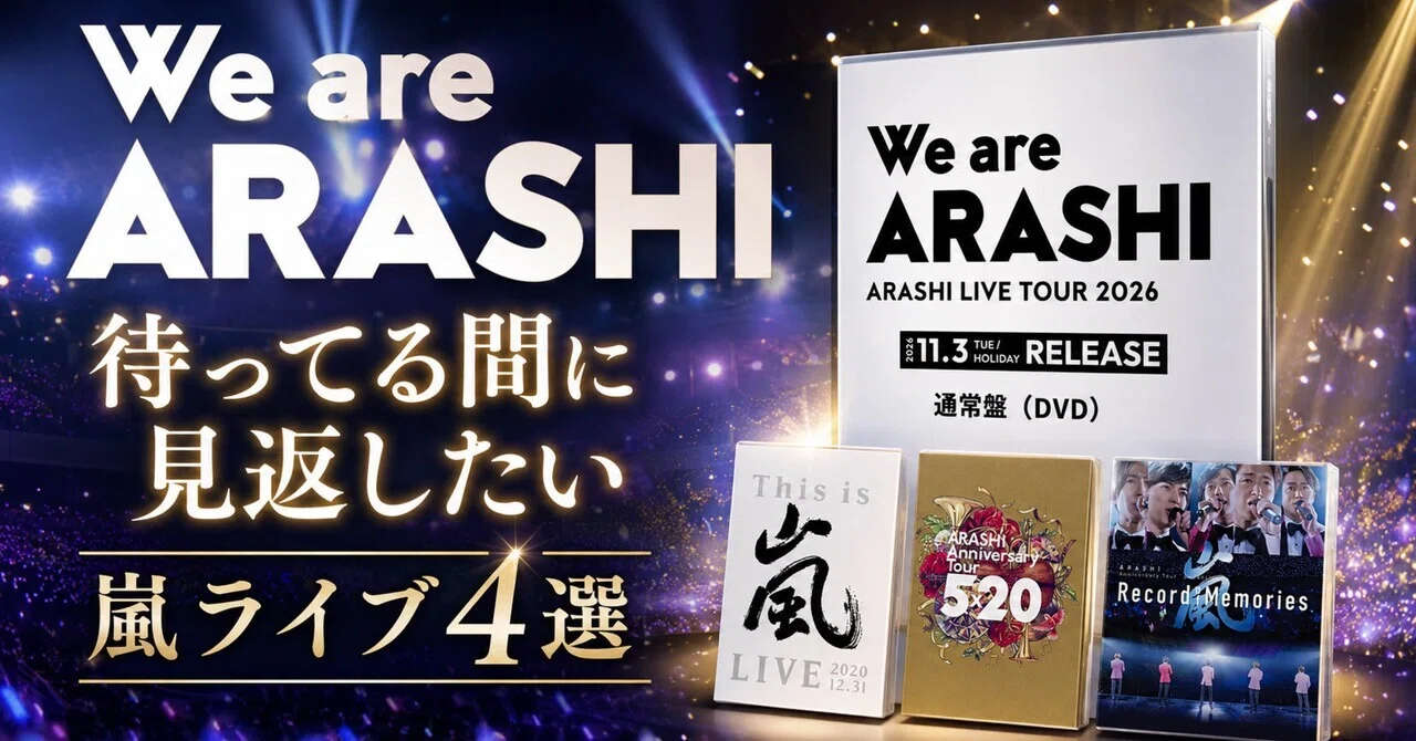 We are ARASHI通常盤DVD、予約前に一度だけ確認してほしい。2026年の嵐を待ちながら見返したいライブ作品｜ma_ko