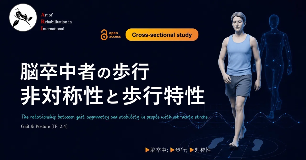 脳卒中者の歩行。非対称性と歩行特性｜Super Human | 理学療法士／保健学博士 Ph.D.