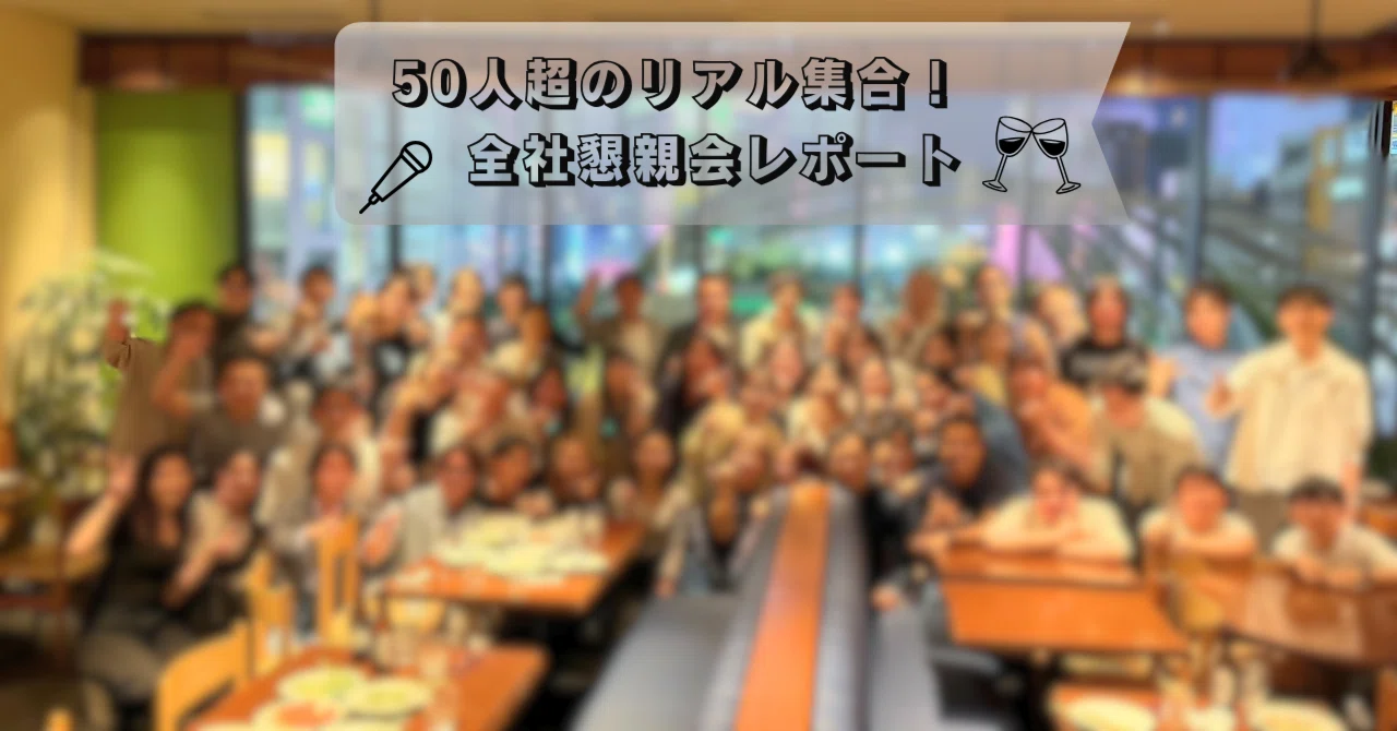 50人超のリアル集合！全社懇親会レポート｜株式会社RECEPTIONIST