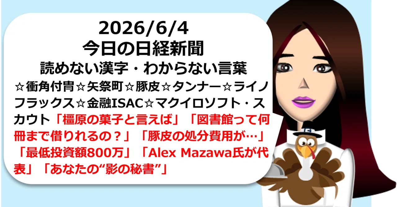 2026/6/4今日の日経新聞 読めない漢字・わからない言葉。☆衝角付冑☆矢祭町☆豚皮☆タンナー☆ライノフラックス☆金融ISAC☆マクイロ ...