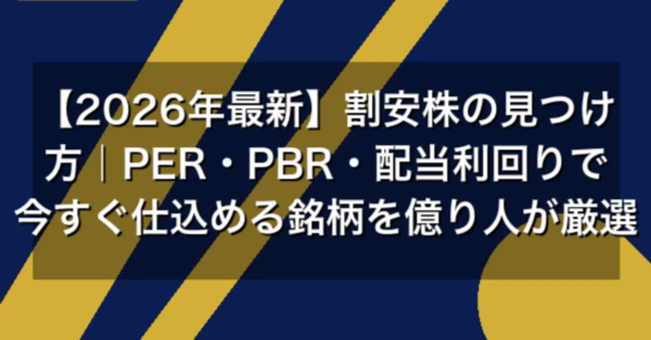 【2026年最新】割安株の見つけ方｜PER・PBR・配当利回りで今すぐ仕込める銘柄を億り人が厳選｜ケンケン（kenken）