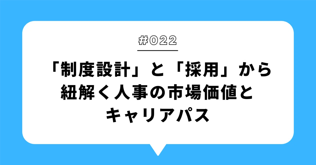 「制度設計」と「採用」から紐解く人事の市場価値とキャリアパス｜LAPRAS Biz