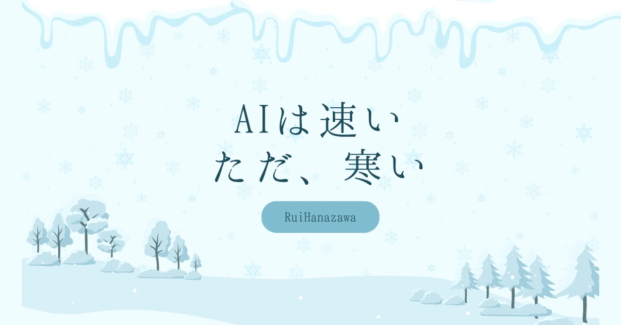 AIは速い。ただ、寒い。｜AXiS（エーエックスイズ） byミガロホールディングス