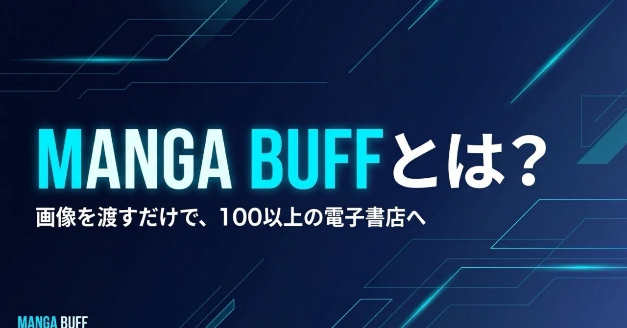 MANGA BUFFとは？画像を渡すだけで、100以上の電子書店に配信できる取次の話｜TakeuchiSeiya