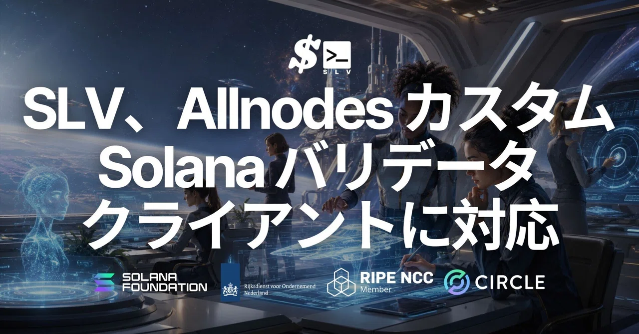 SLV が Allnodes の Solana バリデータクライアントに対応 — allnodes-jito を使い続けたまま、AI ...