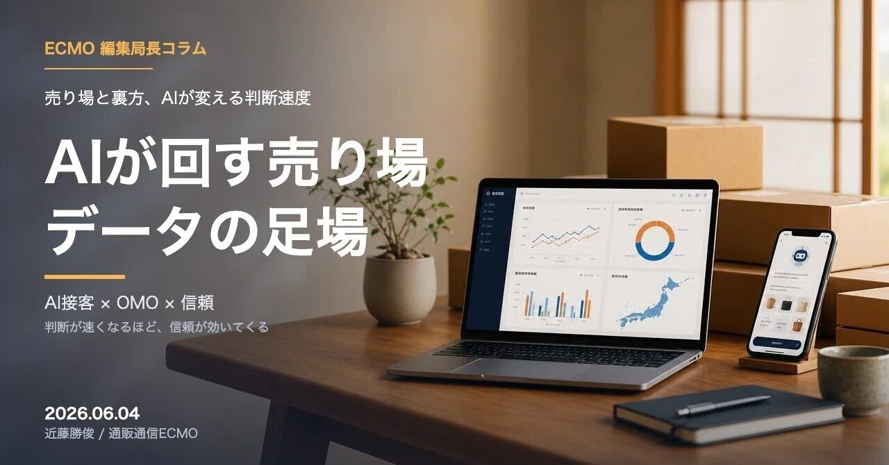 AIが回す売り場、データが固める足場｜2026年6月4日｜近藤勝俊