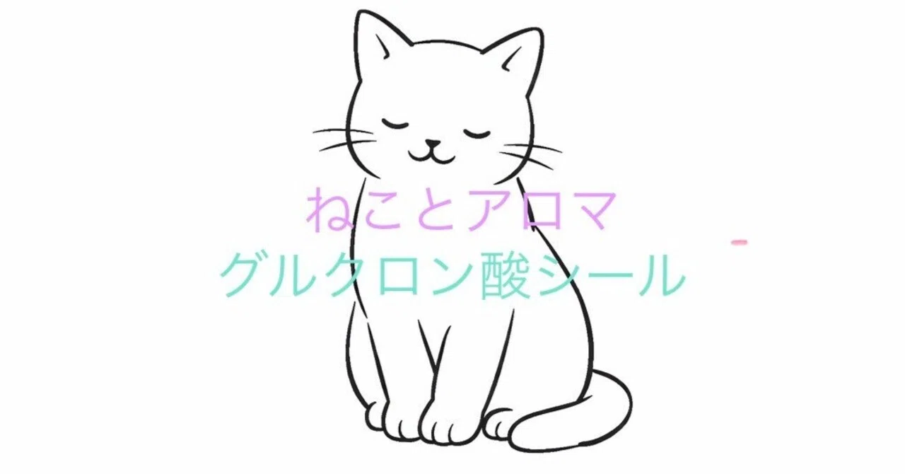 「猫アロマ」ゴミ用のグルクロン酸シール｜Harumi