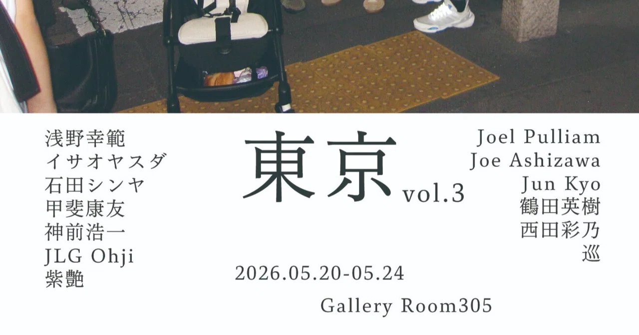 Gallery Room305 公募展《東京vol.3》と「ストリートスナップ」｜石田シンヤ Shinya ISHIDA