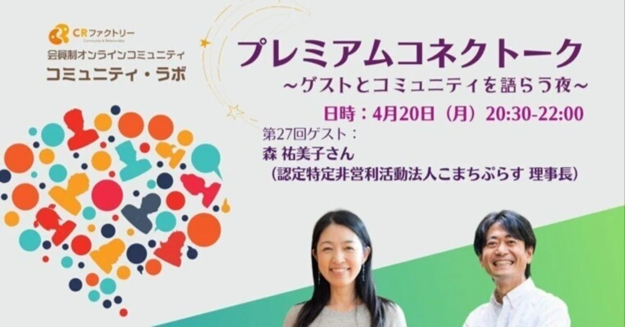 【イベント報告】「プレミアムコネクトーク」ゲスト：こまちぷらす森祐美子さん｜【NPO法人CRファクトリー】