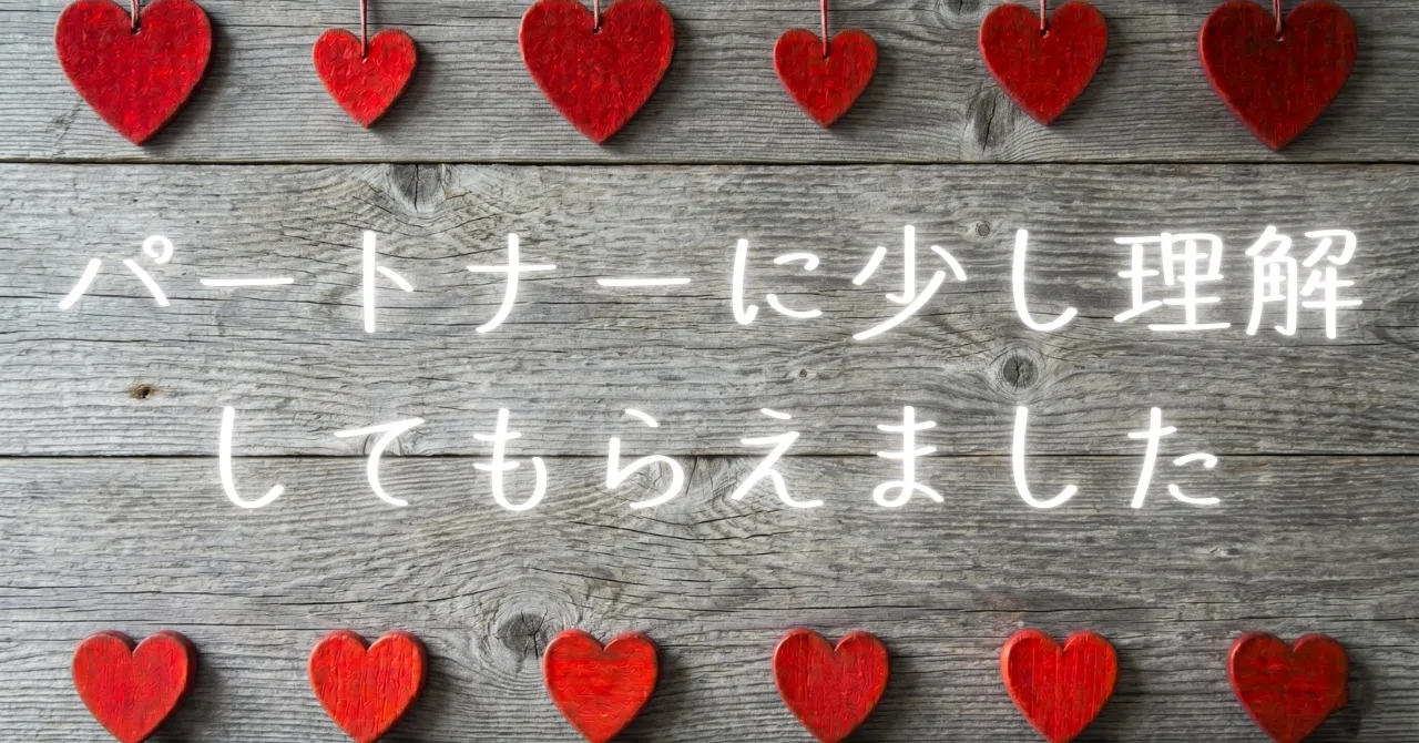 My partner has come to understand me a little｜心音
