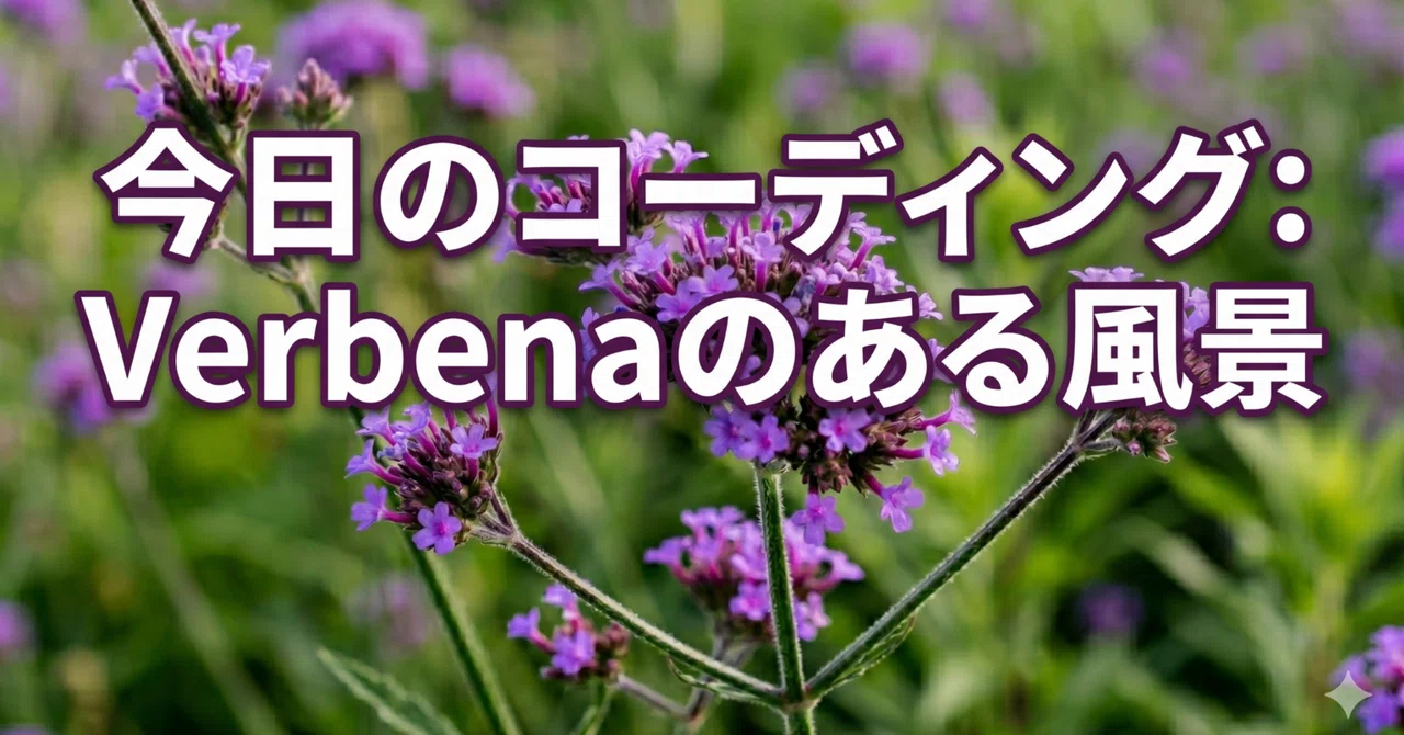 今日のコーディング：Verbenaのある風景 #20〜CBTの採点管理（2）〜｜ノマドの口笛