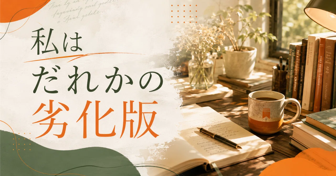 私はだれかの劣化版｜ひろみ｜X×note×スペース