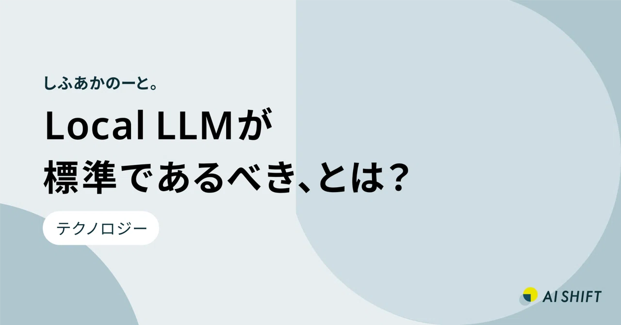 Local LLMが標準であるべき、とは？｜株式会社AI Shift