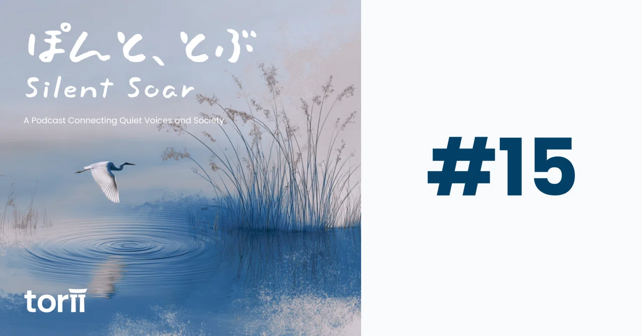 #15 情緒的剥奪とは何か｜Torii