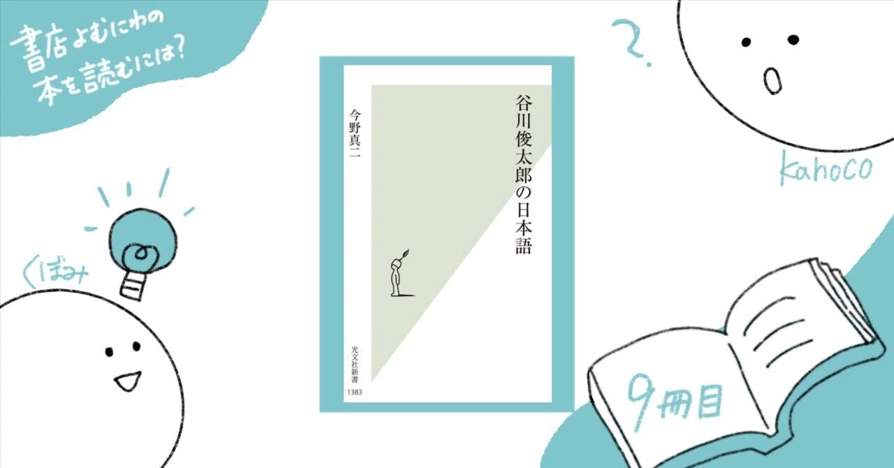 スマホから顔をあげ、世界へ目を向ける。｜本を読むにはチャンネル🎧📻第10回目・9冊目：今野真二『谷川俊太郎の日本語』（光文社）｜問答庵ことばゑ ...