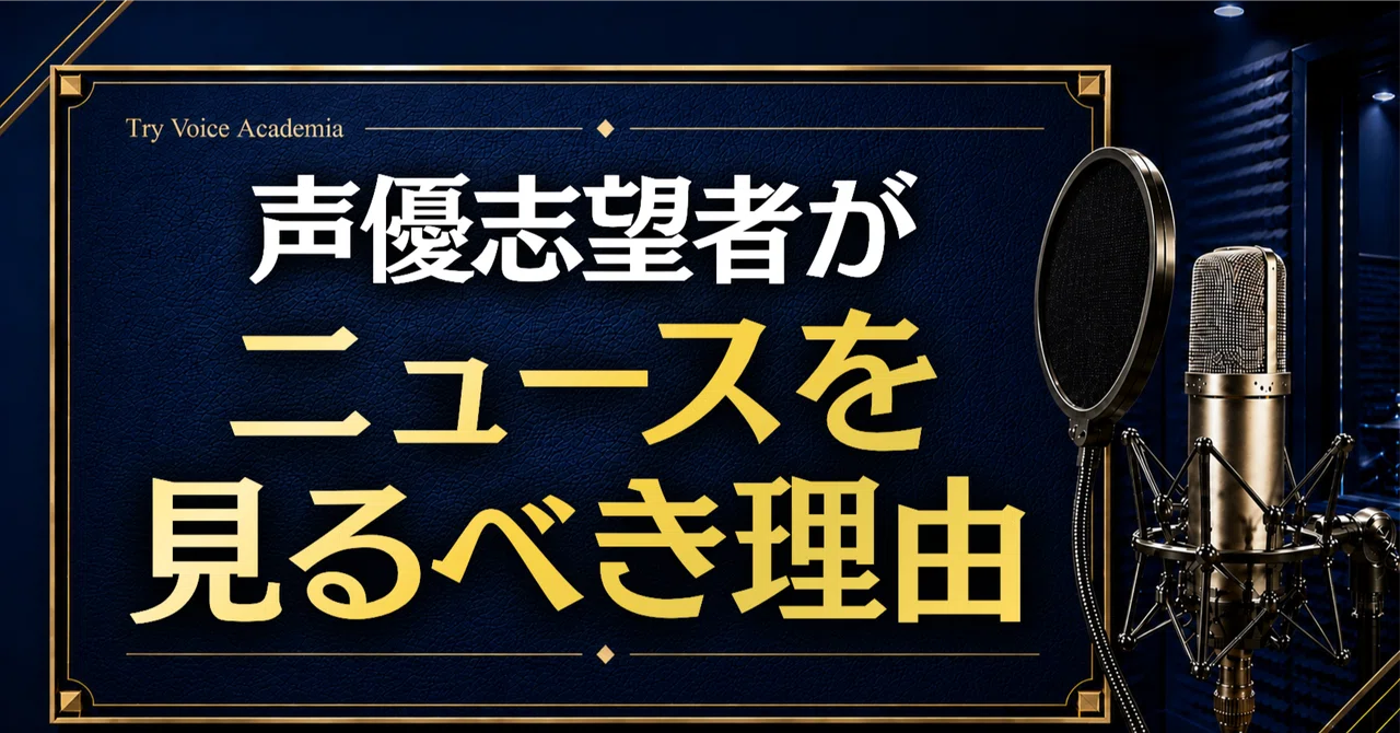 声優志望者がニュースを見るべき理由｜【公式】トライボイスアカデミア