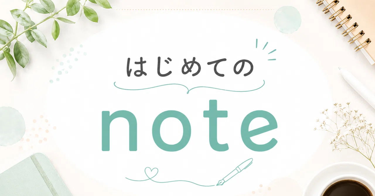 【はじめてのnote】自分の事を少々、紹介｜アラ太郎