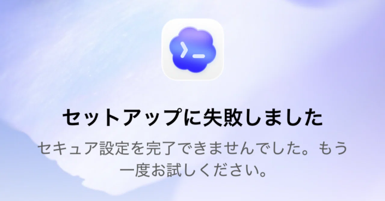 【解決】Codex Mobileで「セキュア設定を完了できませんでした」と出た時の完全対処法｜kai