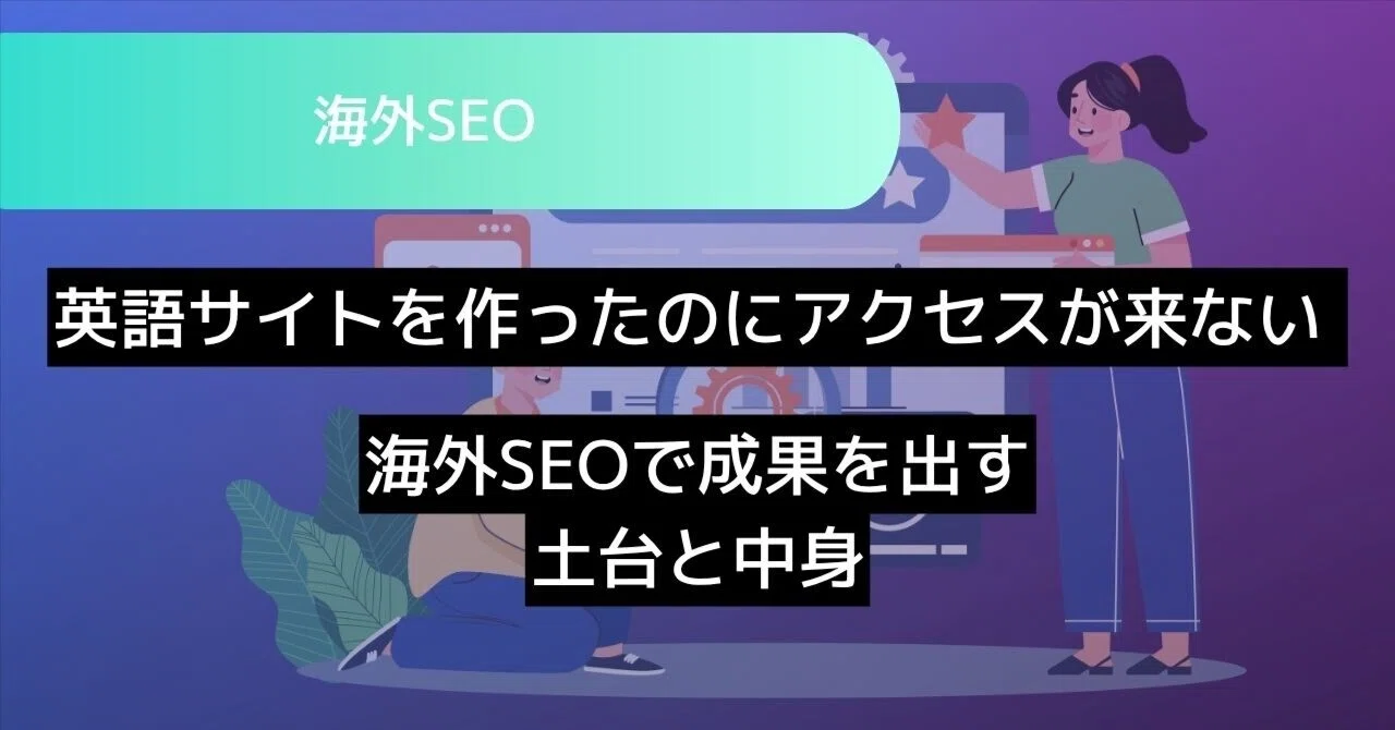 英語サイトを作ったのにアクセスが来ない 海外SEOで成果を出す土台と中身｜株式会社IGNITE