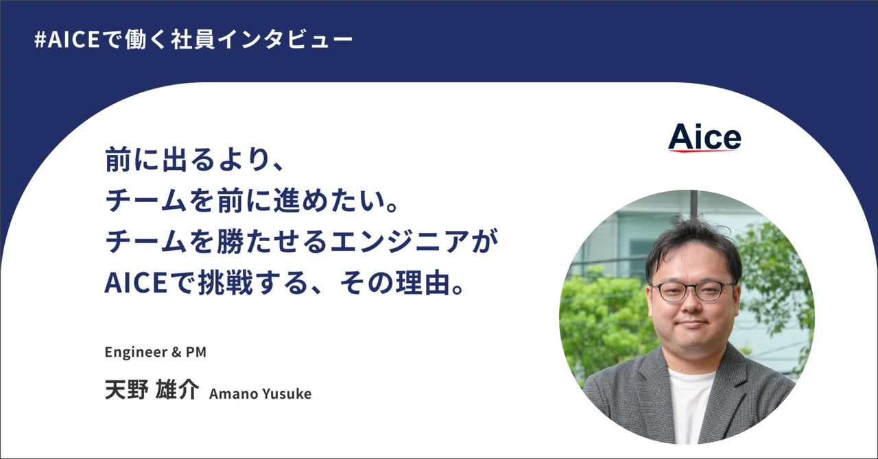 9つの領域を渡り歩いたエンジニアが、AICEで組織をつくる側に回るまで｜AICE株式会社
