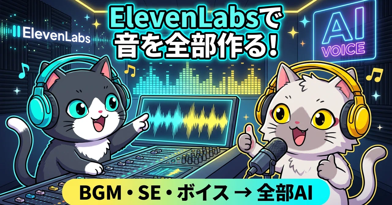 【ElevenLabs】BGM・SE・ボイスをAIで全部作る方法。自分のAIボイス（PVC）も作ってみた｜Kudo｜アニメとAIで人生を楽しむ
