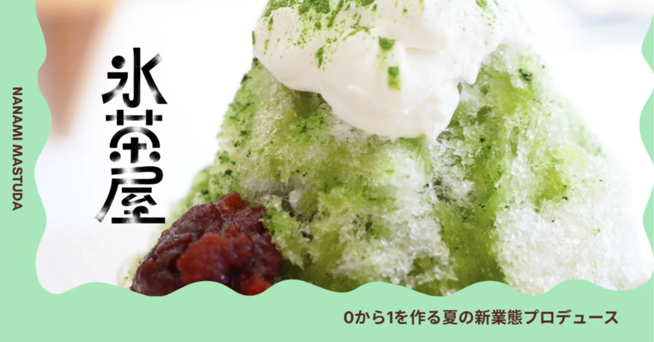 0から1を作る夏の新業態プロデュース｜nanami