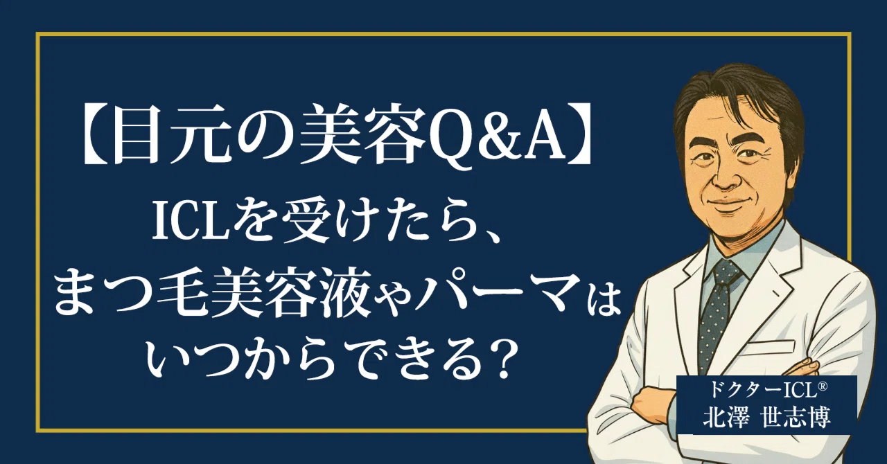 【目元の美容Q&A】ICLを受けたら、まつ毛美容液やパーマはいつからできる？｜アイクリニック東京グループ