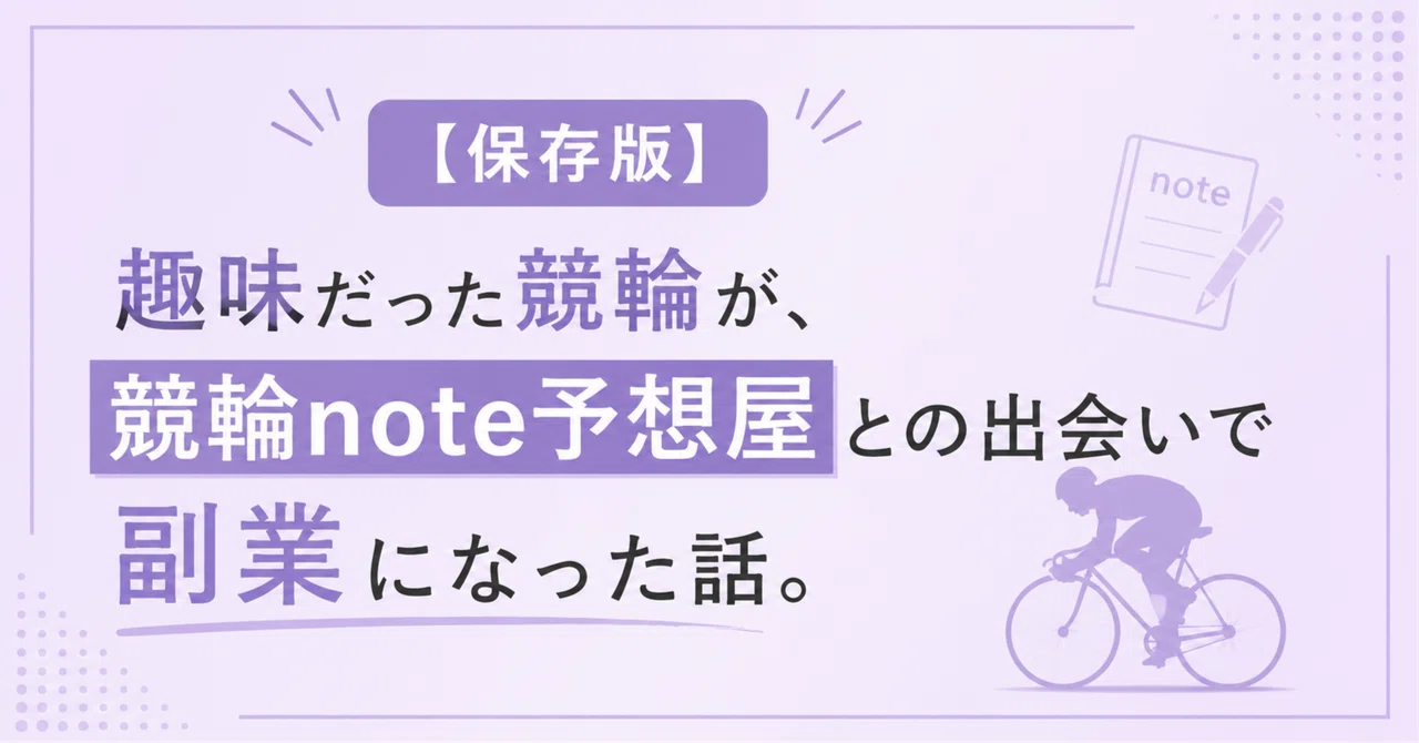 【2026年最新版】競輪note予想屋のせいで借金...⭐ある日出会った優良note予想屋のおかげで競輪が副業になった私🌟最後に3人のnote ...