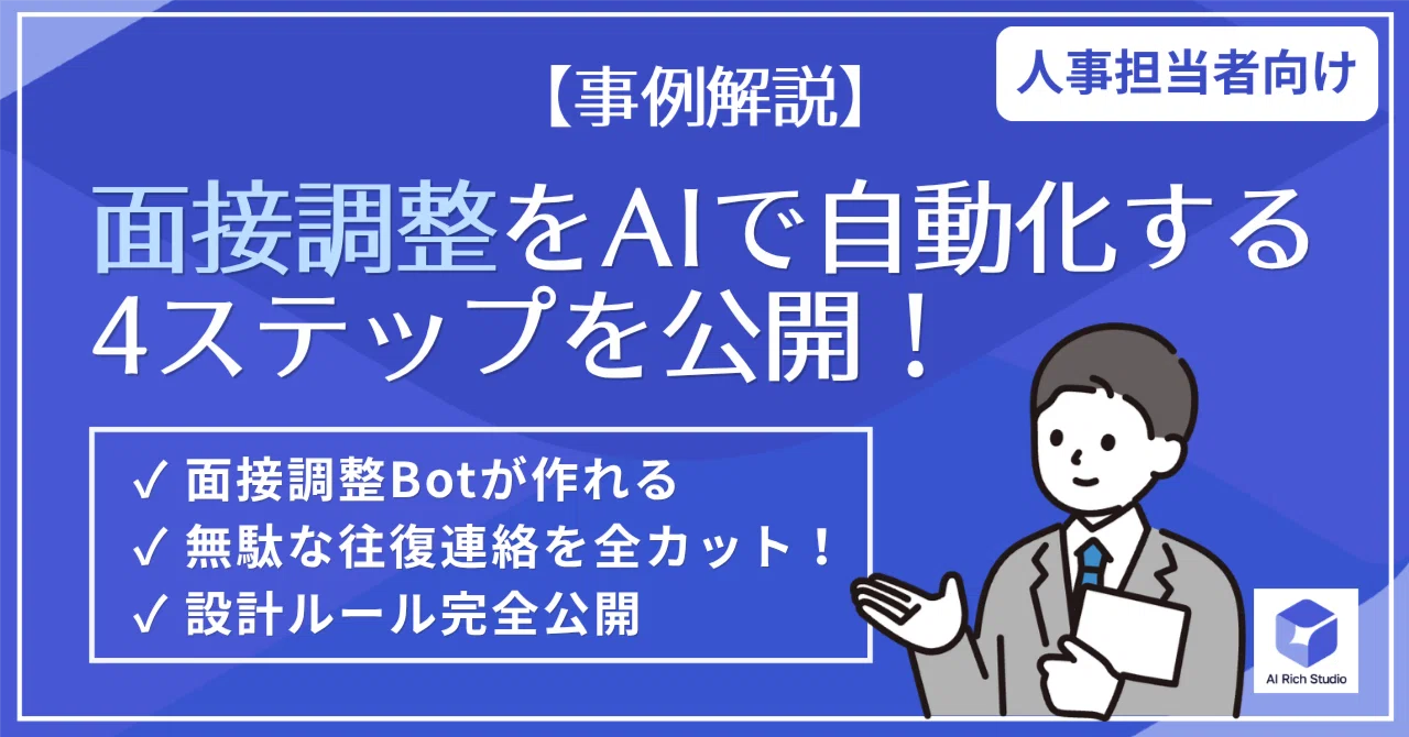【事例解説】「ここ面接入れていいですか？」をゼロにしたAIでの日程調整──採用面接の日程調整をAIで自動化する4ステップ｜AI Rich Studio