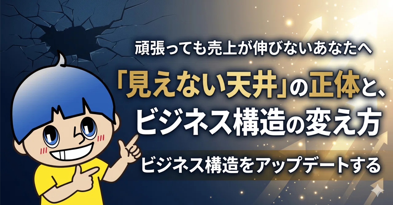 頑張っても売上が伸びない「見えない天井」の正体と、ビジネス構造の変え方｜小山大輔 UTAGE集客の専門家