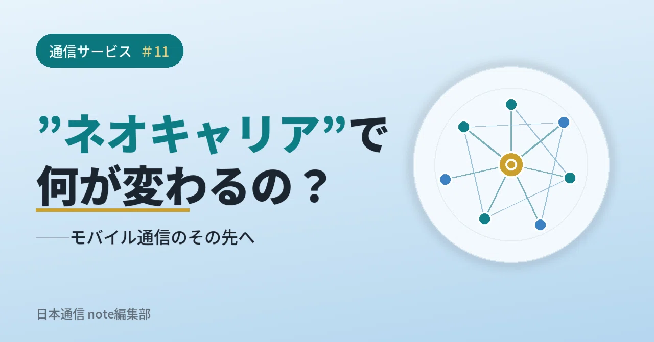 連載11回目 ”ネオキャリア”で何が変わるの？ーーモバイル通信のその先へ｜日本通信/JCI Group note編集部