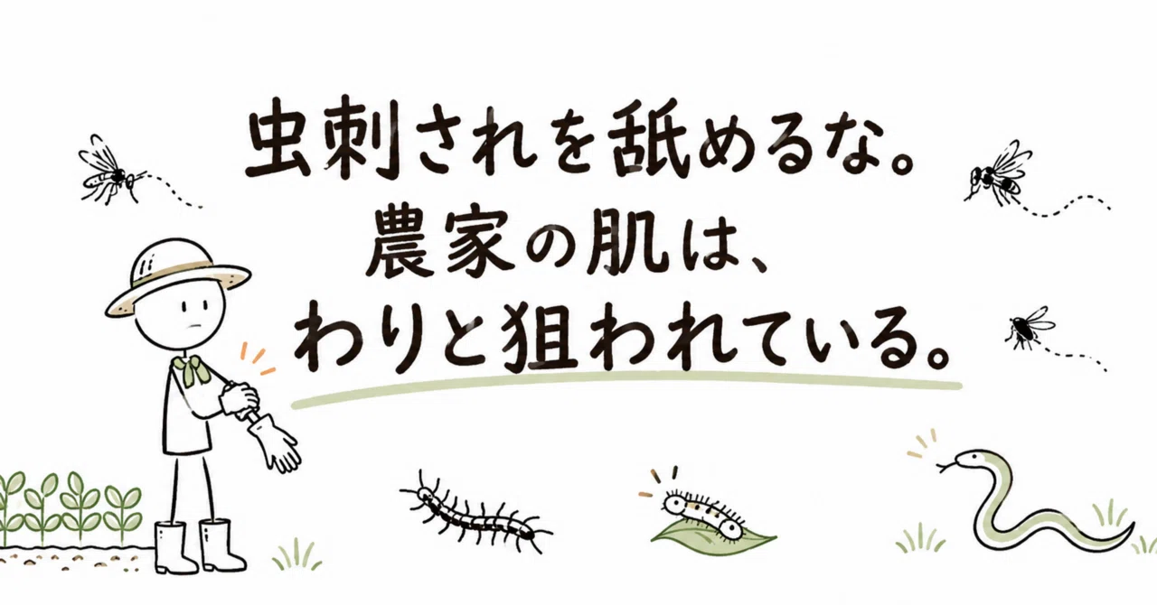 Don't underestimate insect bites. Farmers' skin is quite a target.｜野良人間 ...