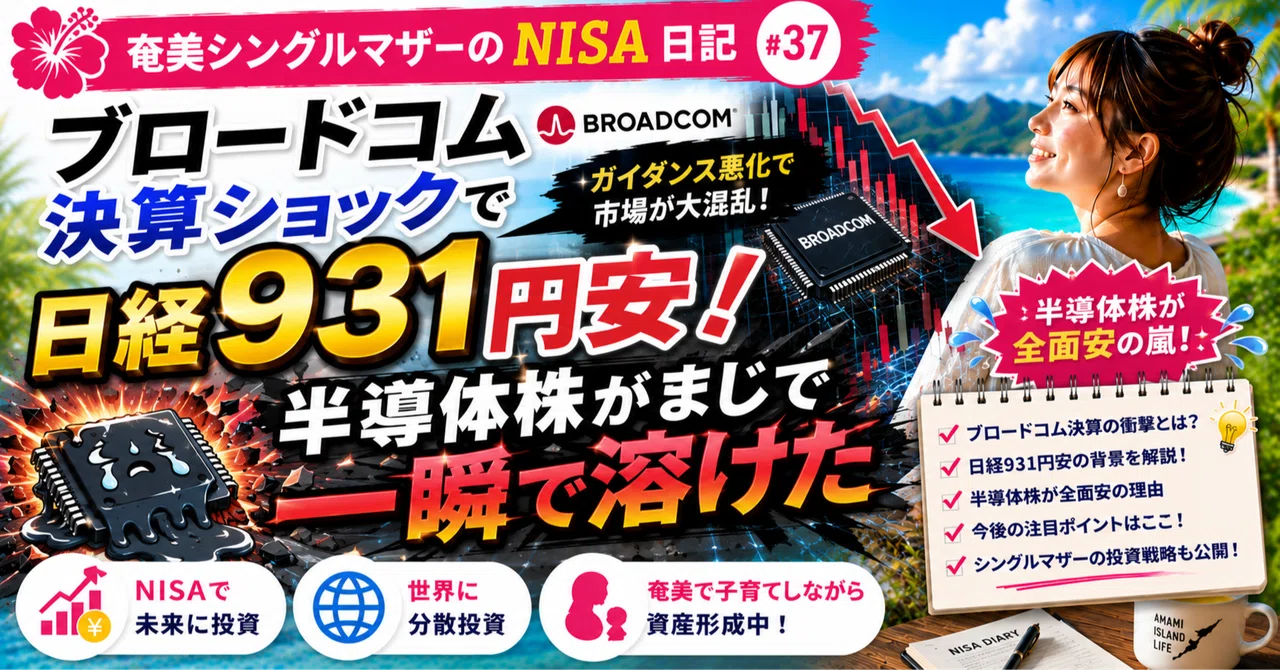 奄美シングルマザーのNISA日記 #37｜ブロードコム決算ショックで日経931円安！半導体株がまじで一瞬で溶けた｜My maya mai