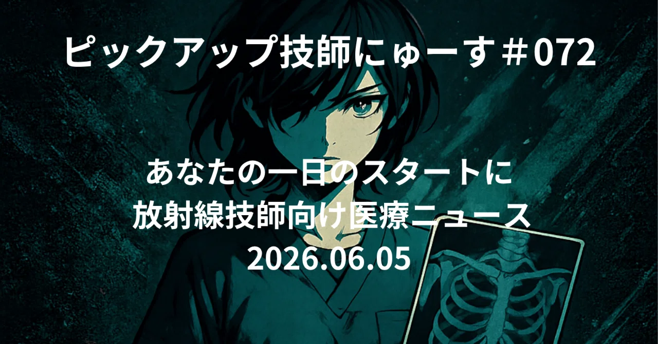 あなたの一日のスタートに— 放射線技師向け医療ニュース2026.06.05 ＃72｜ぎ資格