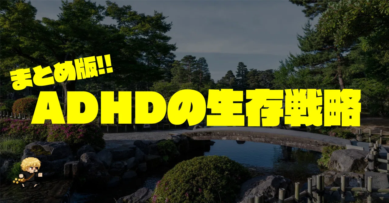 【まとめ版】メンバーシップ"ADHDの生存戦略"について。｜あわわ