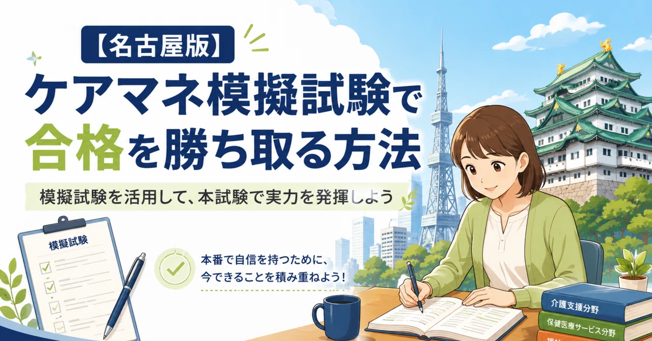 [Nagoya Edition] How to Win a Pass in the Care Manager Mock Exam ...
