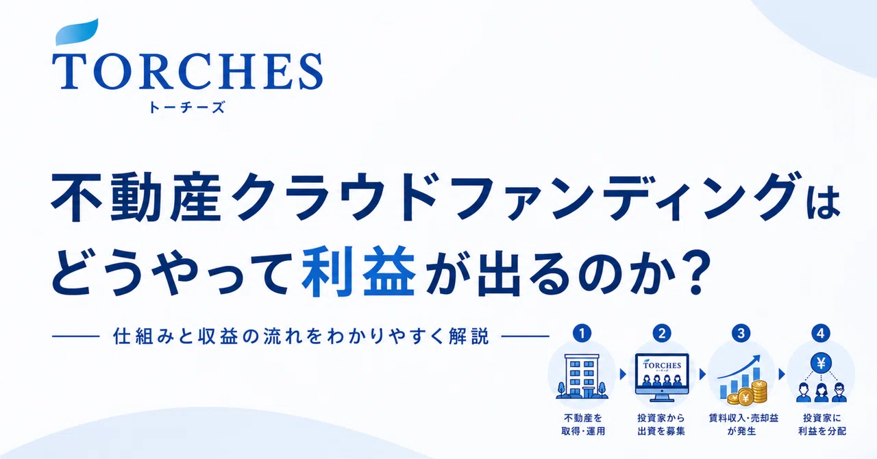 不動産クラウドファンディングはどうやって利益がでるのか？｜TORCHES（トーチーズ）