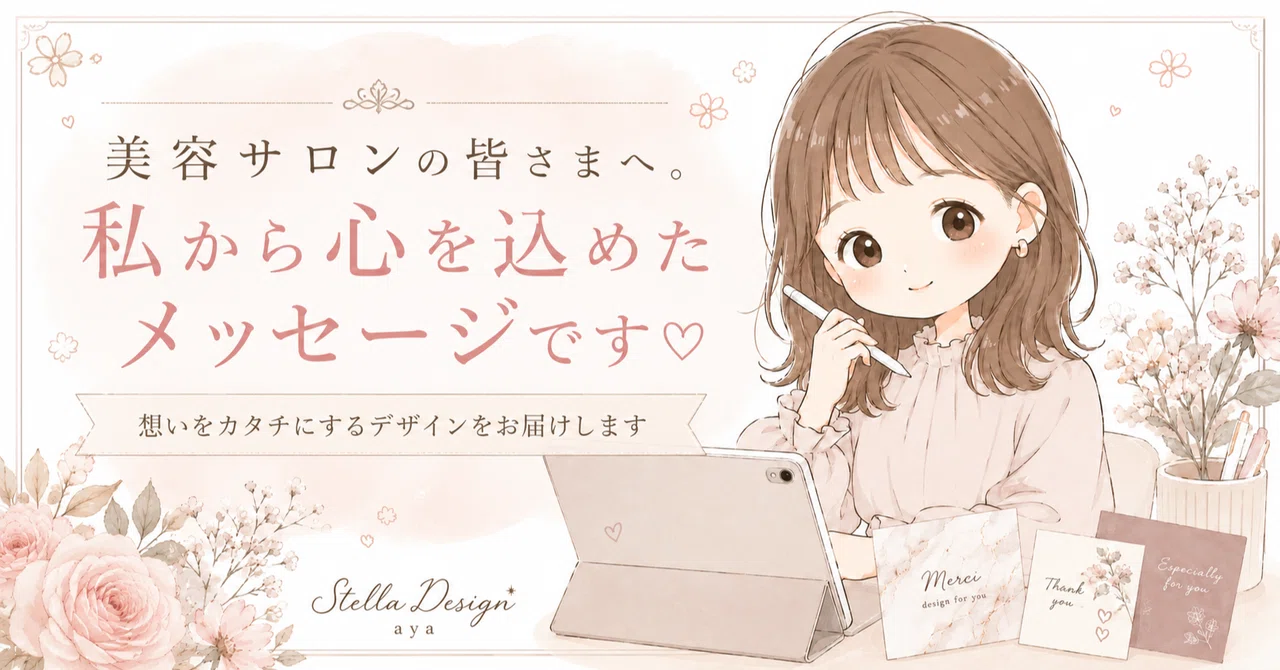 美容サロンの皆さまへ。「Stella Design」から心を込めたメッセージです！｜Stella Design｜セミオーダー名刺ショップ
