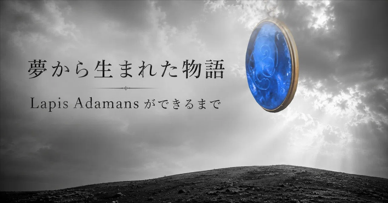 夢から生まれた物語～Lapis Adamansができるまで｜lapis