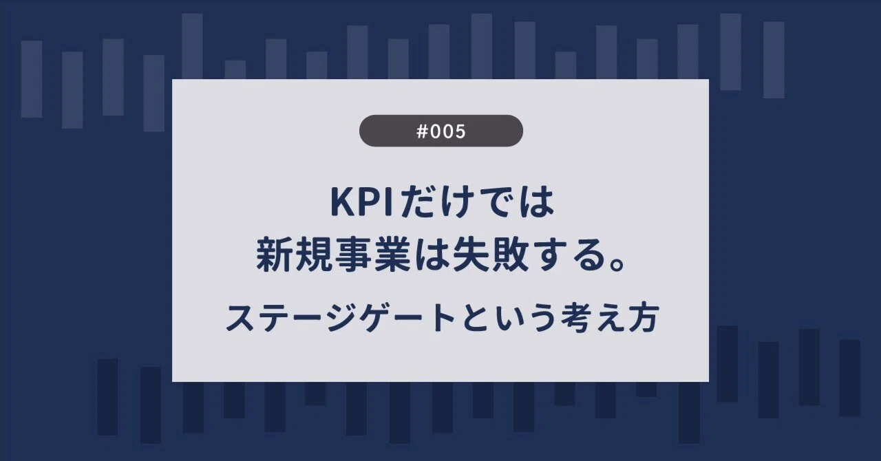 KPIだけでは新規事業は失敗する。ステージゲートという考え方｜ばんの（"ま"ではじまる方）
