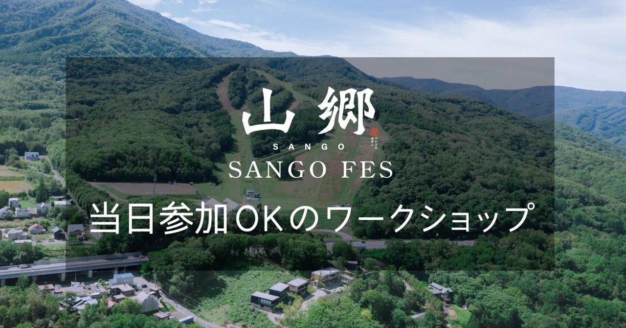 いよいよ明日！当日参加OKのワークショップをぜひチェックしてください😊｜SANGO FES | 山郷フェス