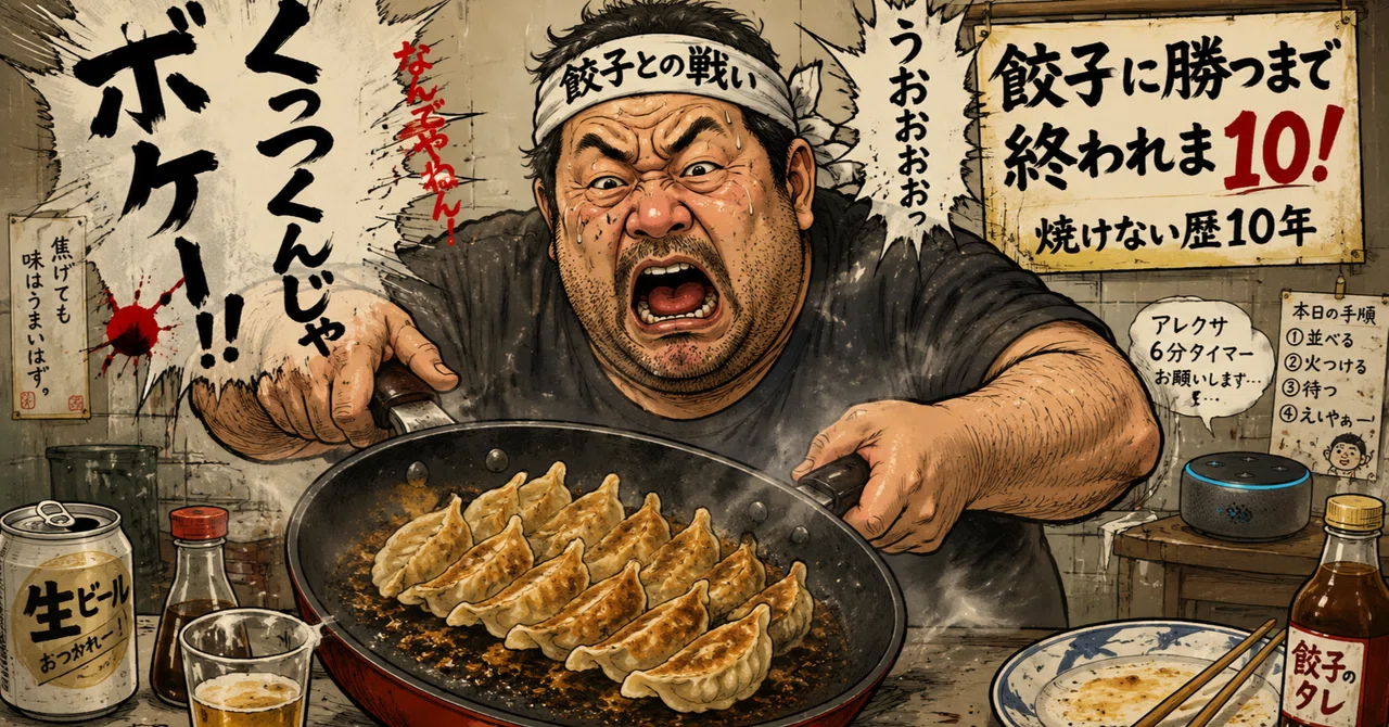 10 Years of Failing to Cook Gyoza Properly｜日々、淡々と
