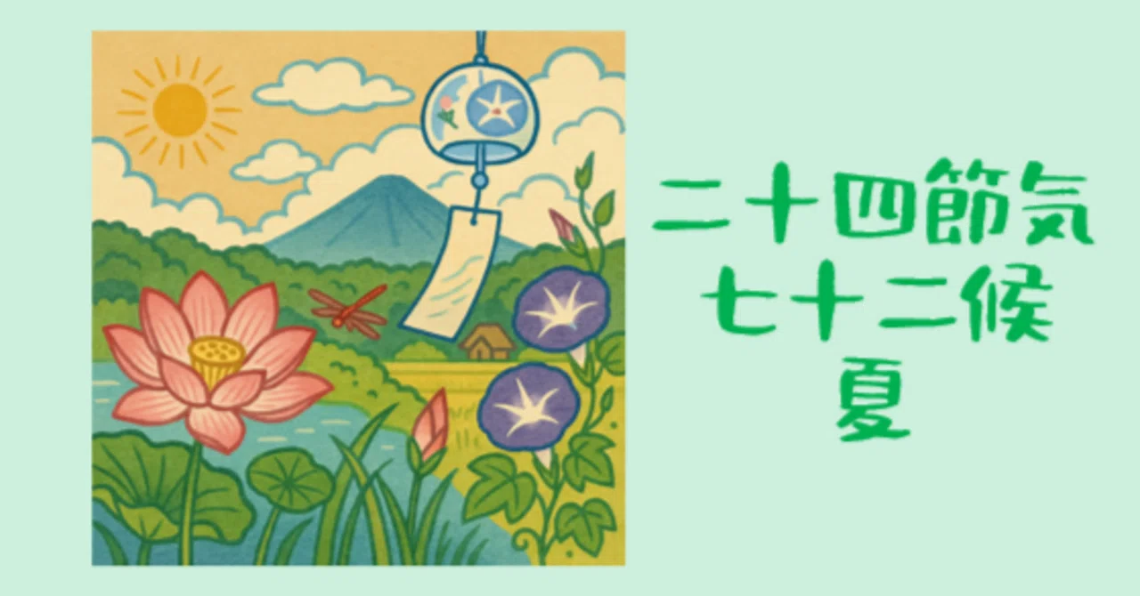 七十二候 25候 芒種初候｜Cozy HP