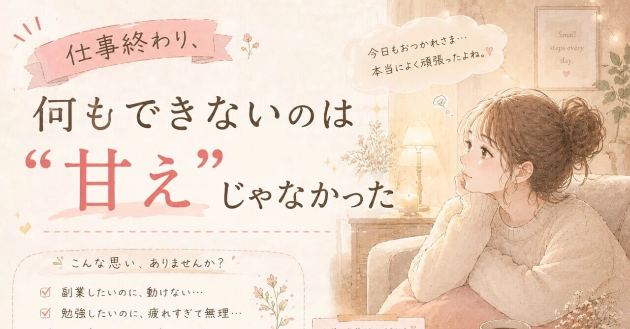 「仕事終わり🌙何もできないのは“甘え”じゃなかった」｜りか｜会社員のまま月5万円をつくる副業note