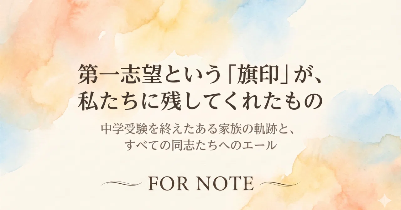 第一志望は「最高のパートナー」だった！我が家の中学受験の結末｜とぱぷー@サポーター