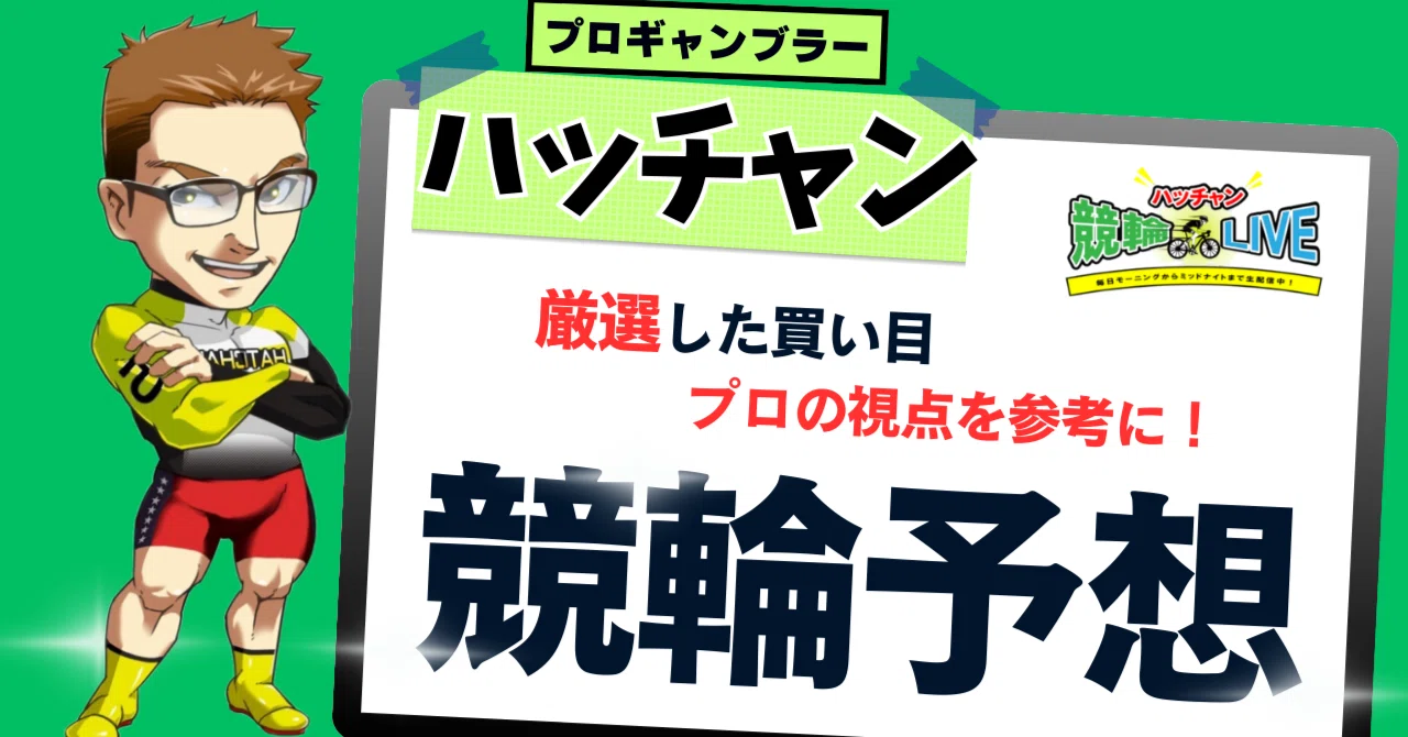 6月6日 岐阜競輪 5レース ハッチャン事前予想｜プロギャンブラーハッチャンリアル予想買い目