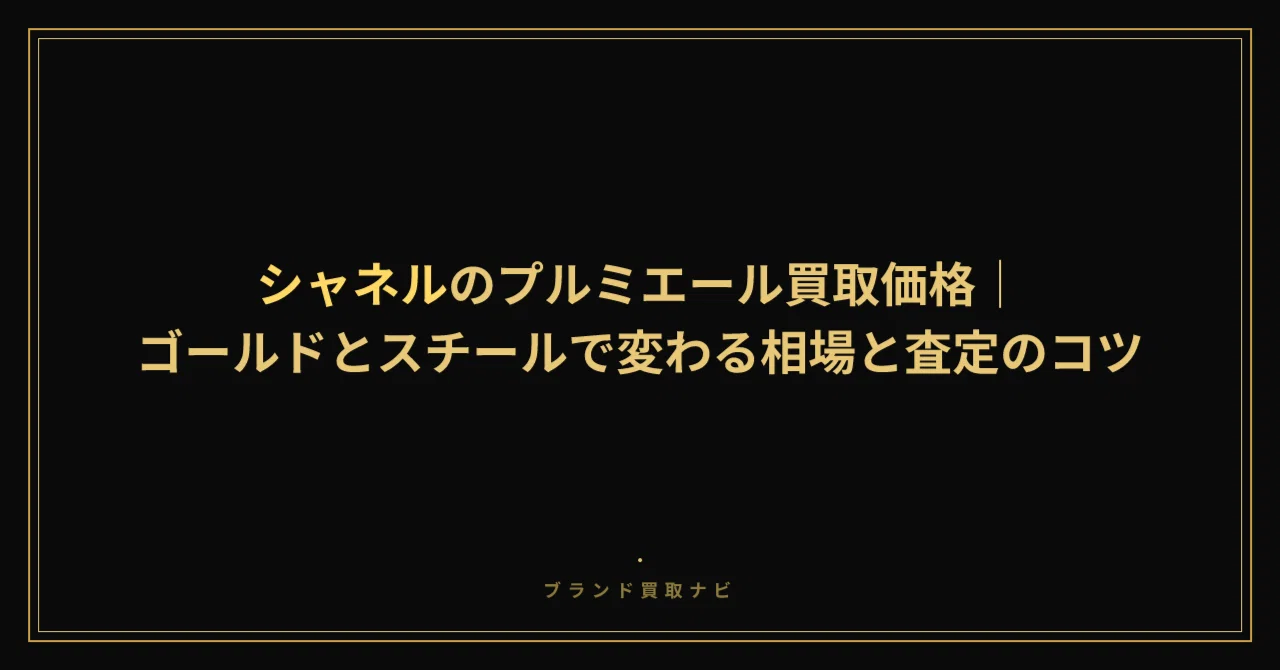 シャネルのプルミエール買取価格｜ゴールドとスチールで変わる相場と査定のコツ｜TRUNK Journal公式