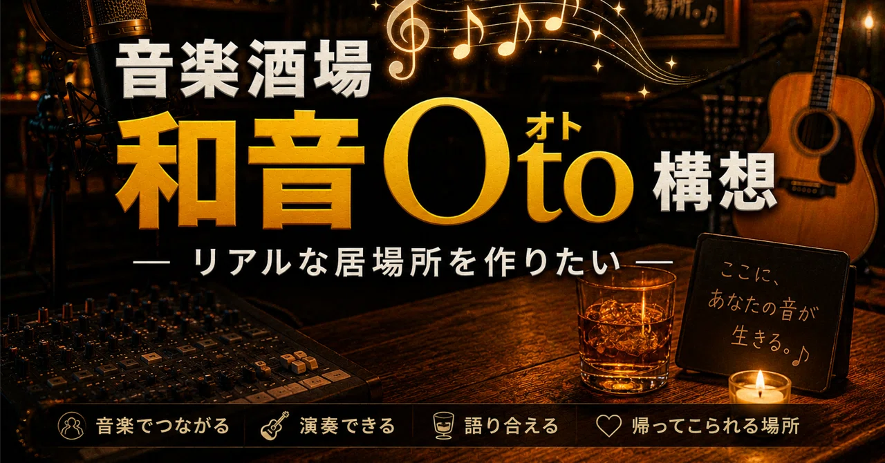 音楽酒場 和音Oto構想 — リアルな居場所を作りたい｜AI Music Lab｜音楽×AI×表現