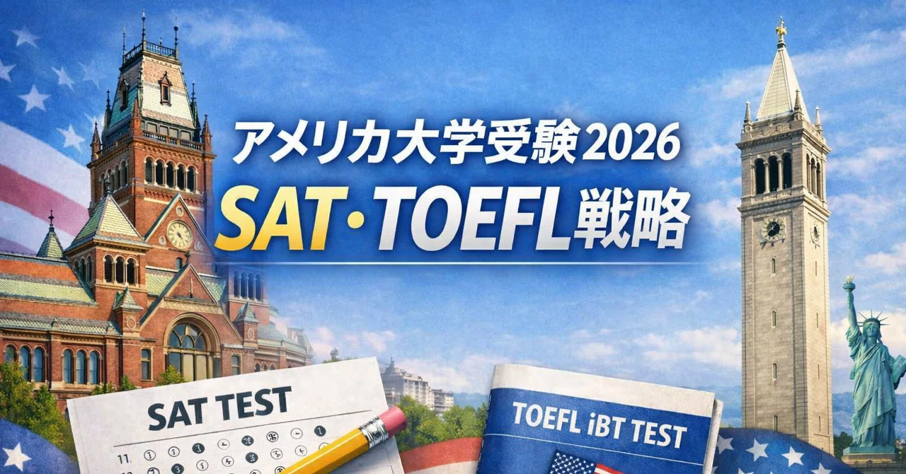 🇺🇸【2026年】 アメリカ大学受験の羅針盤： SAT・TOEFLのリアルな合格ラインと「テストを使わない名門校」の勝ち方｜ショウ