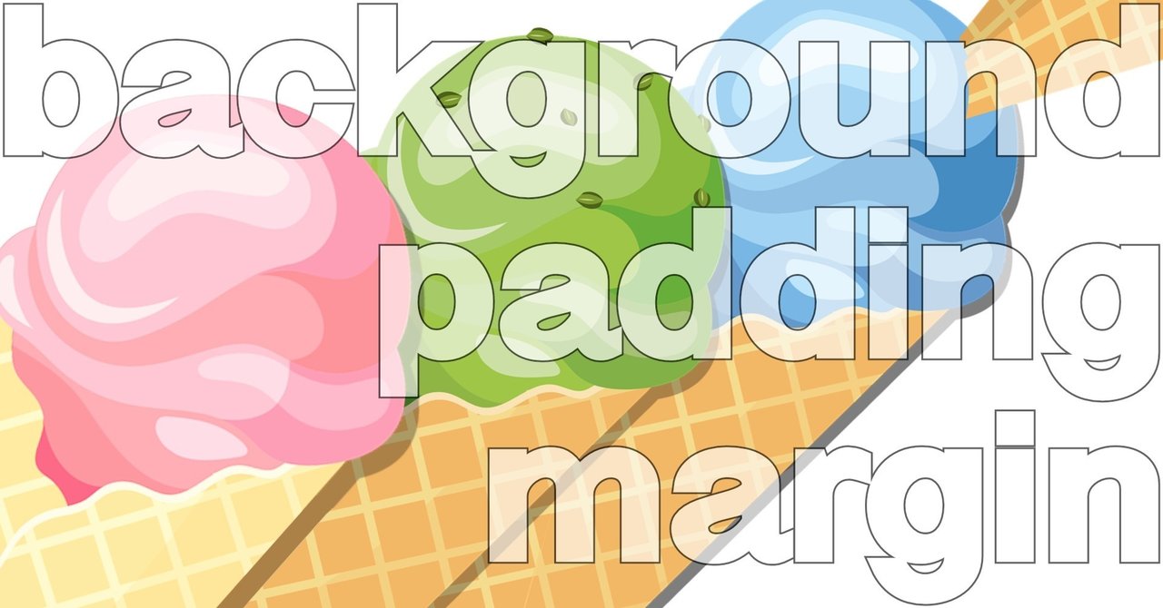 プログラミング処方箋.13 CSS三種の神器『background:;』『padding:;』『margin:;』｜Art tecture